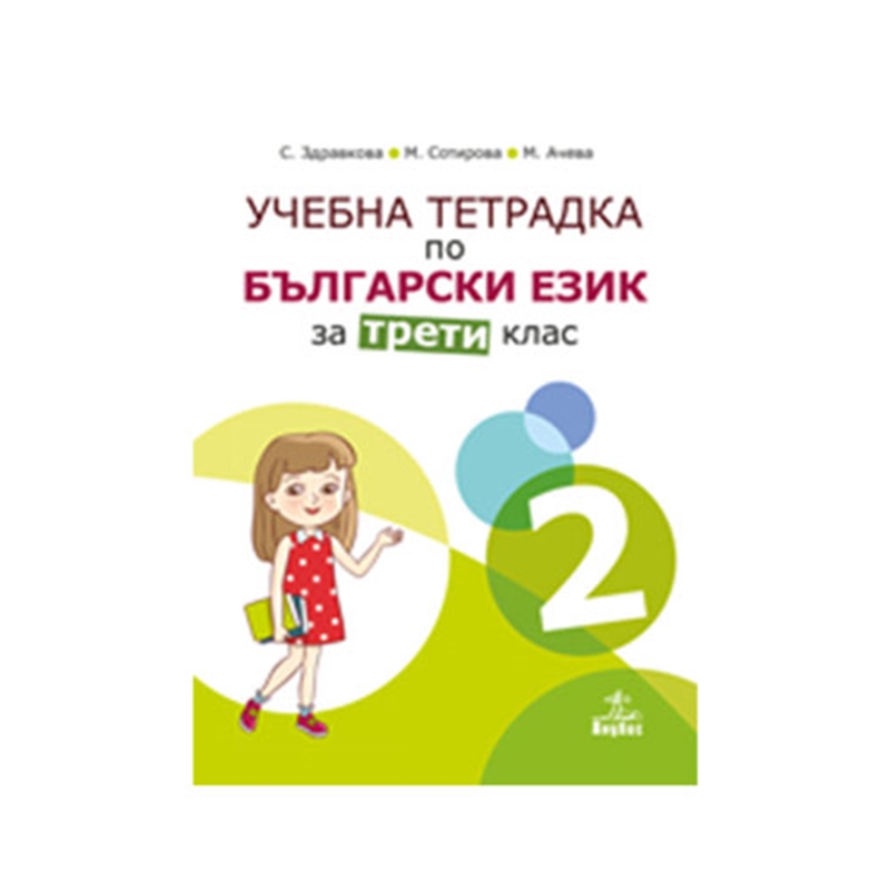 Учебна тетрадка № 2 по български език за 3 клас Анубис Vipoffice Bg